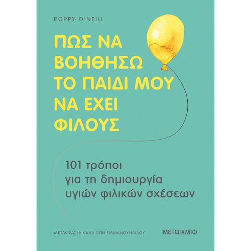 Πως να βοηθήσω το παιδί μου να έχει φίλους - Boobooki