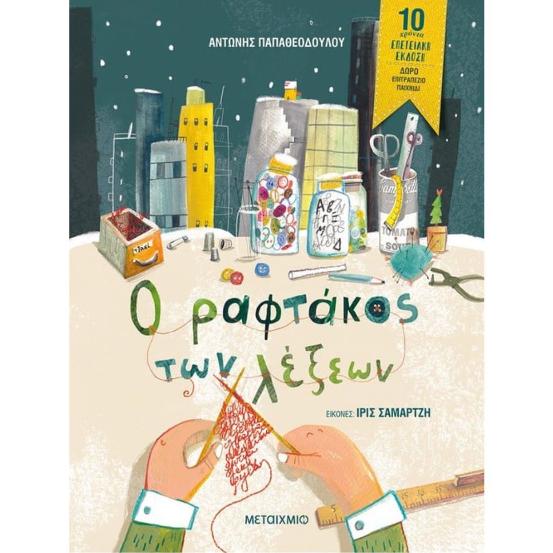 Ο ραφτάκος των λέξεων - Επετειακή έκδοση - Boobooki