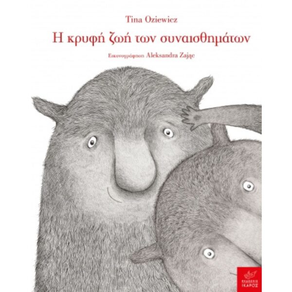 Η κρυφή ζωή των συναισθημάτων - Boobooki