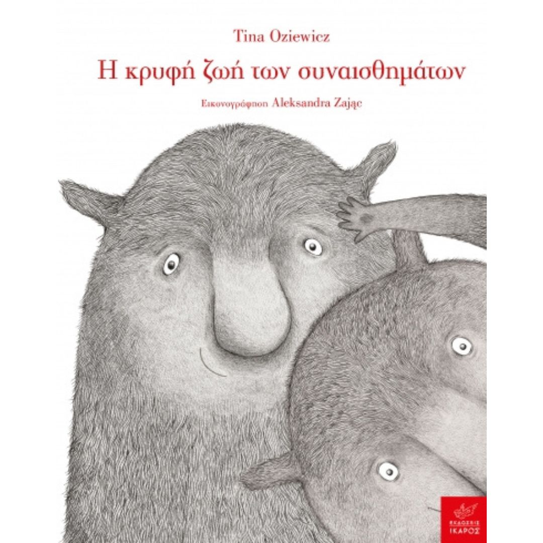 Η κρυφή ζωή των συναισθημάτων - Boobooki