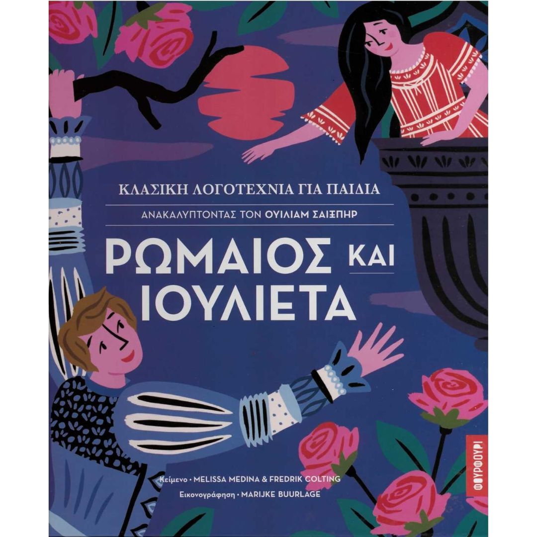 Ρωμαίος και Ιουλιέτα - Κλασική Λογοτεχνία για παιδιά - Boobooki